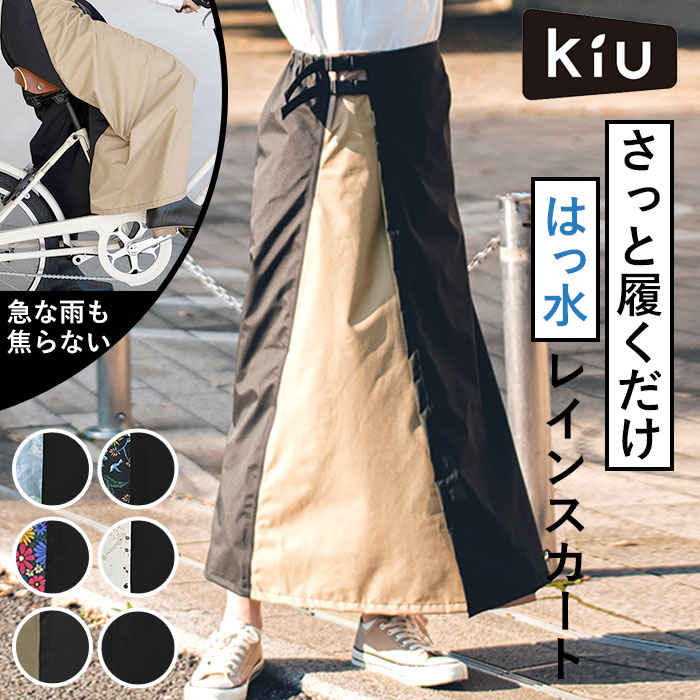 KiU キウ ウォータープルーフ ラップスカート WP WRAP SKIRT[品番：BCYW0020083]｜BACKYARD FAMILY（バックヤードファミリー）のレディースファッション ...