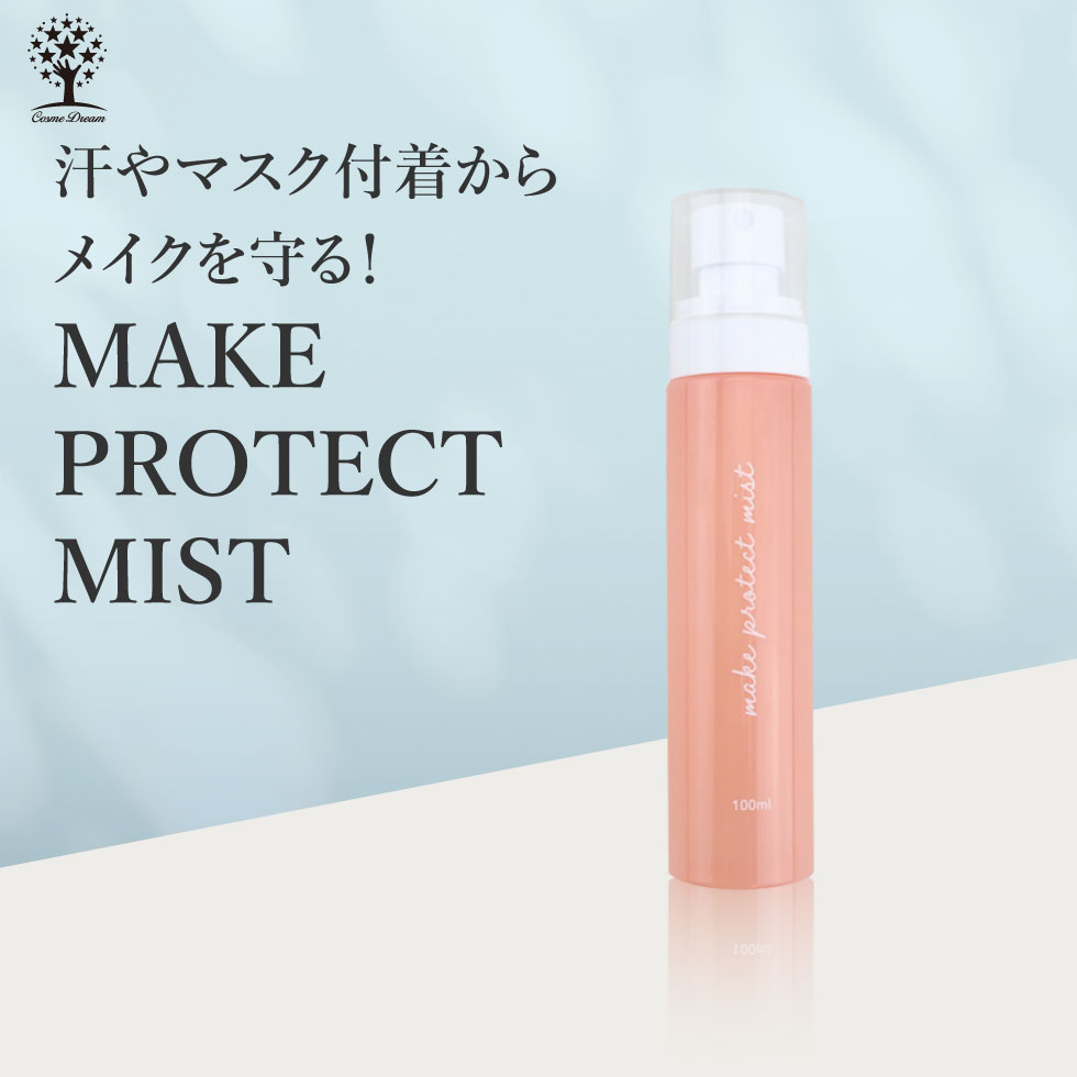 メイクキープミスト メークキープスプレー メイク[品番：DRAE0004417]｜Cosme Dream（コスメドリーム）のレディース ...