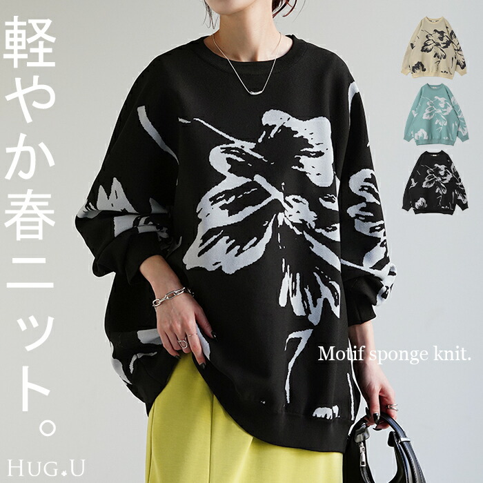 ニット 花柄 スポンジニット[品番：HHHW0001826]｜HUG.U（ハグユー）のレディースファッション通販｜SHOPLIST（ショップリスト）