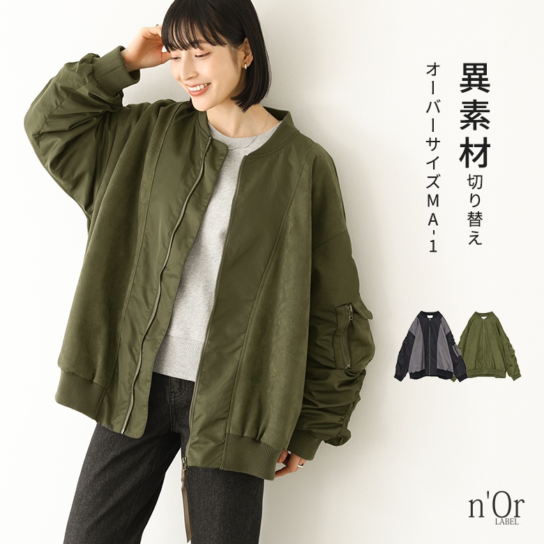 n'OrLABELオーバーサイズMA-1 [品番：MITW0017569]｜osharewalker（オシャレウォーカー ）のレディースファッション通販｜SHOPLIST（ショップリスト）